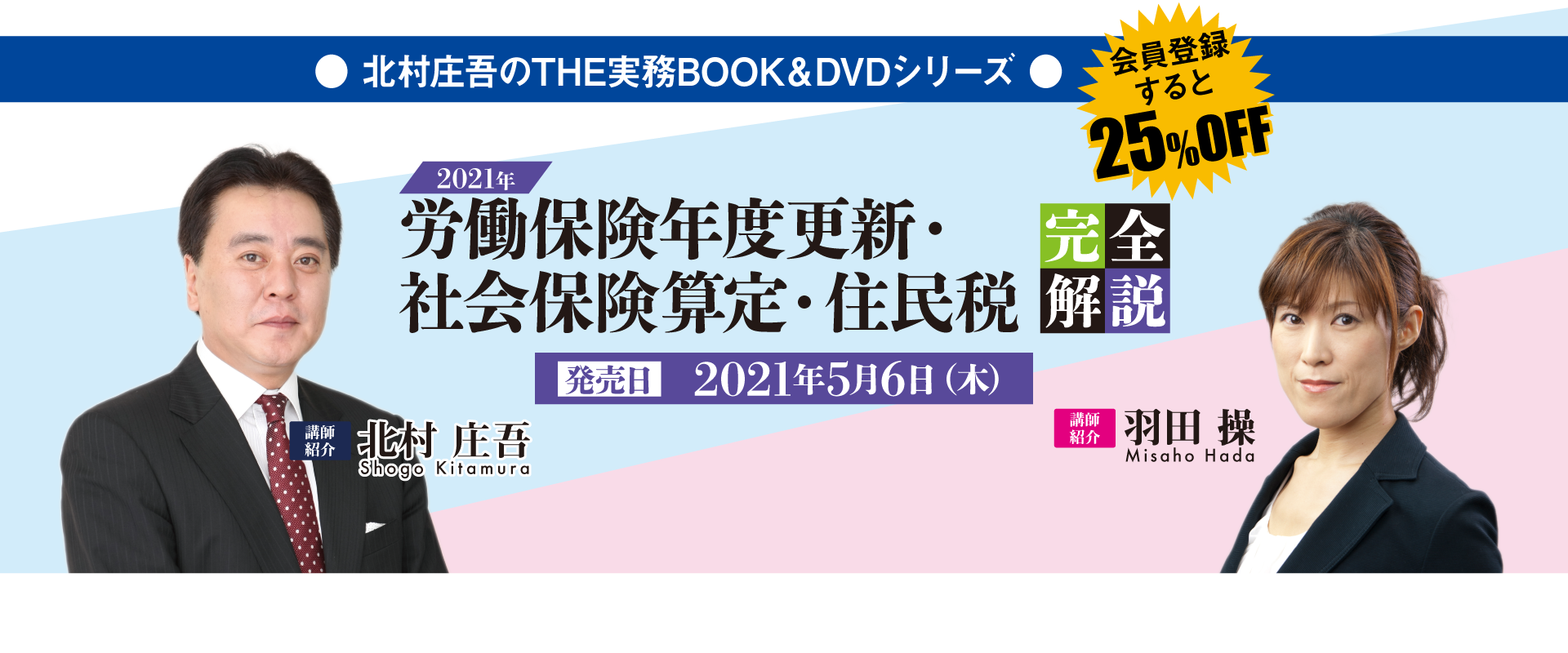 bdvd-007_bnr_25off_kitamura_年度更新算定｜人事労務TV